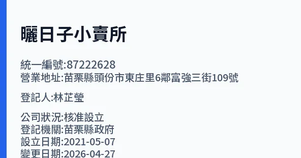 曬日子小賣所的照片-統編 87222628(苗栗縣) 公司登記資料與營業項目詳細圖表