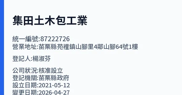 集田土木包工業的照片-統編 87222726(苗栗縣) 公司登記資料與營業項目詳細圖表