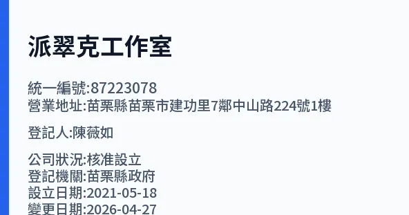 派翠克工作室的照片-統編 87223078(苗栗縣) 公司登記資料與營業項目詳細圖表