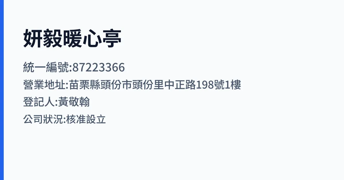 妍毅暖心亭 - 統編 87223366(苗栗縣) 公司登記資料與營業項目詳細圖表