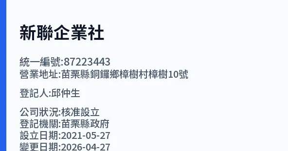 新聯企業社的照片-統編 87223443(苗栗縣) 公司登記資料與營業項目詳細圖表