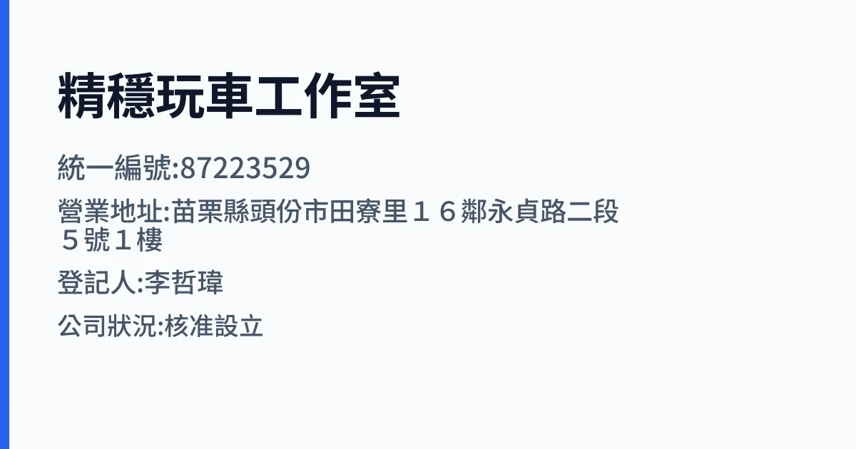 精穩玩車工作室 - 統編 87223529(苗栗縣) 公司登記資料與營業項目詳細圖表
