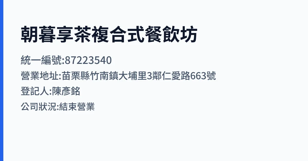 朝暮享茶複合式餐飲坊 - 統編 87223540(苗栗縣) 公司登記資料與營業項目詳細圖表
