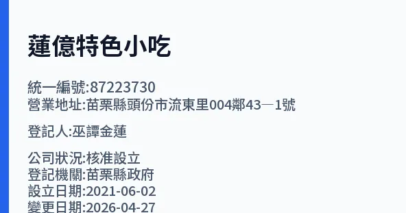 蓮億特色小吃的照片-統編 87223730(苗栗縣) 公司登記資料與營業項目詳細圖表