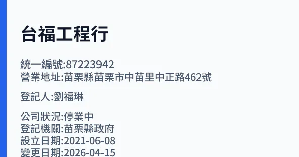 台福工程行的照片-統編 87223942(苗栗縣) 公司登記資料與營業項目詳細圖表