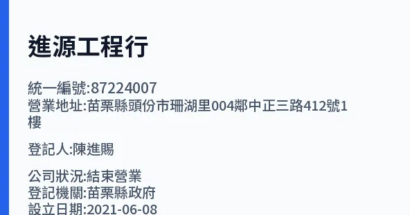進源工程行的照片-統編 87224007(苗栗縣) 公司登記資料與營業項目詳細圖表