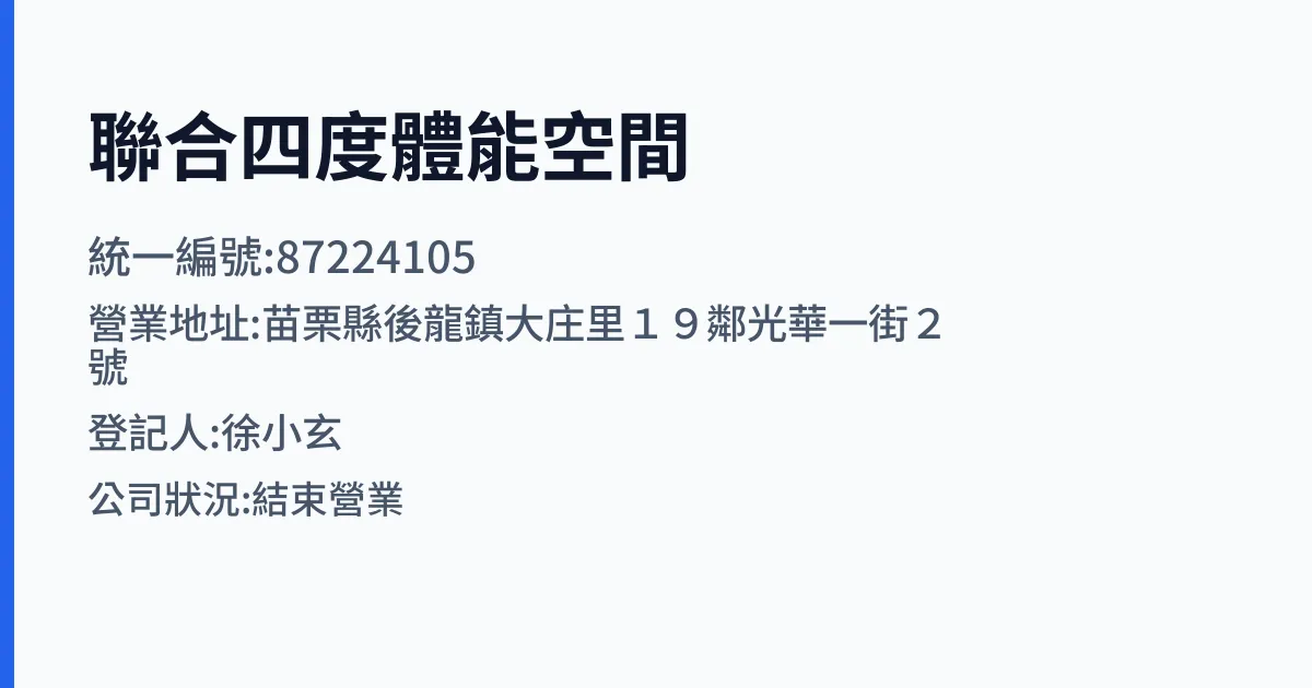聯合四度體能空間 - 統編 87224105(苗栗縣) 公司登記資料與營業項目詳細圖表