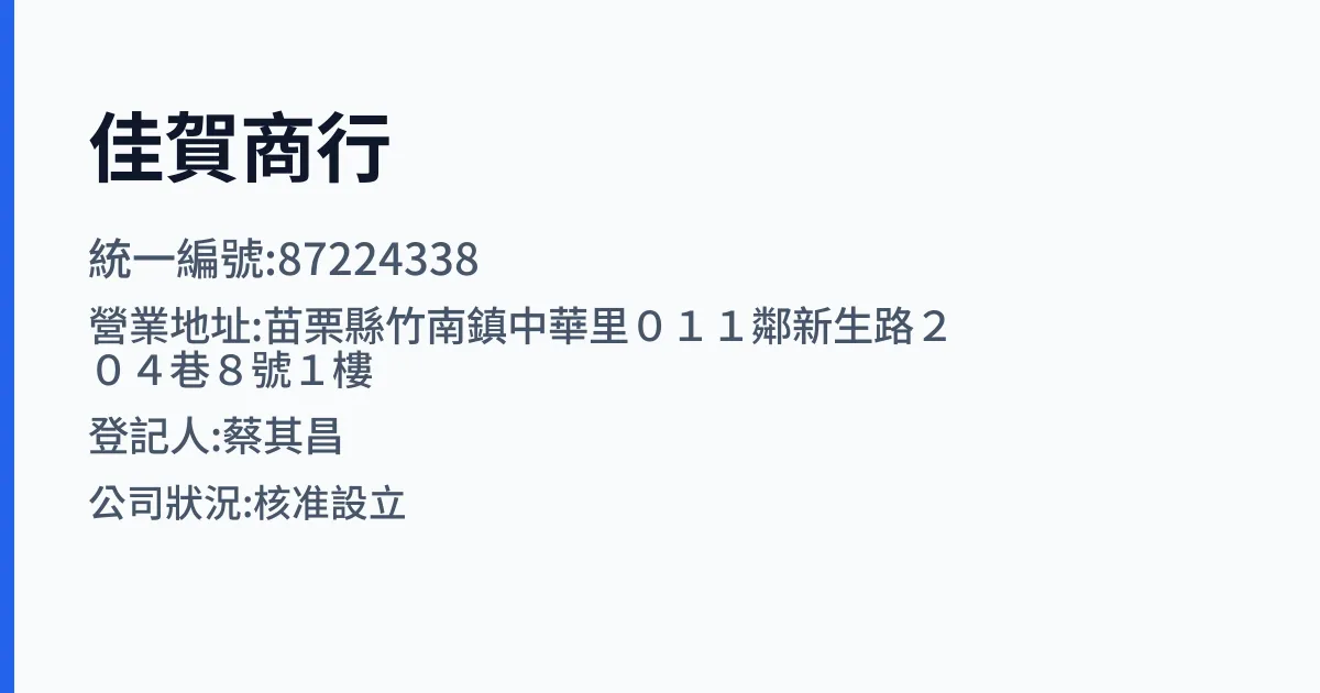 佳賀商行 - 統編 87224338(苗栗縣) 公司登記資料與營業項目詳細圖表