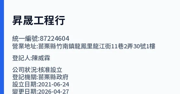 昇晟工程行的照片-統編 87224604(苗栗縣) 公司登記資料與營業項目詳細圖表