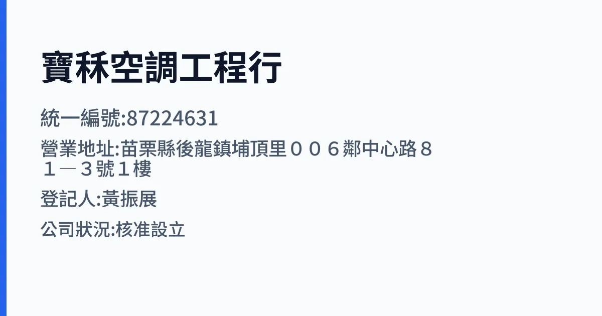 寶秝空調工程行 - 統編 87224631(苗栗縣) 公司登記資料與營業項目詳細圖表