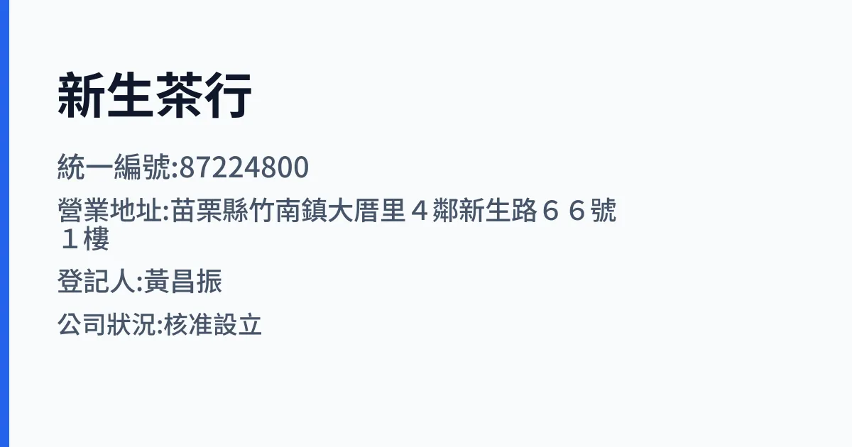 新生茶行 - 統編 87224800(苗栗縣) 公司登記資料與營業項目詳細圖表