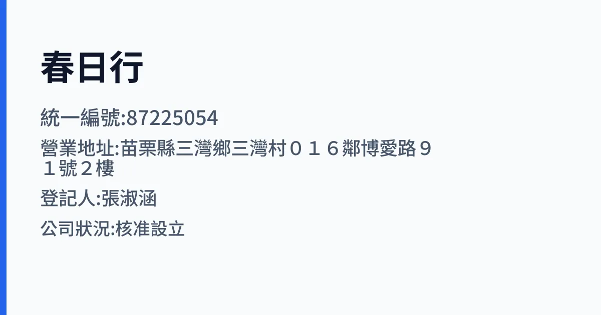 春日行 - 統編 87225054(苗栗縣) 公司登記資料與營業項目詳細圖表