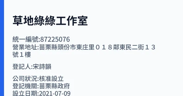 草地綠綠工作室的照片-統編 87225076(苗栗縣) 公司登記資料與營業項目詳細圖表