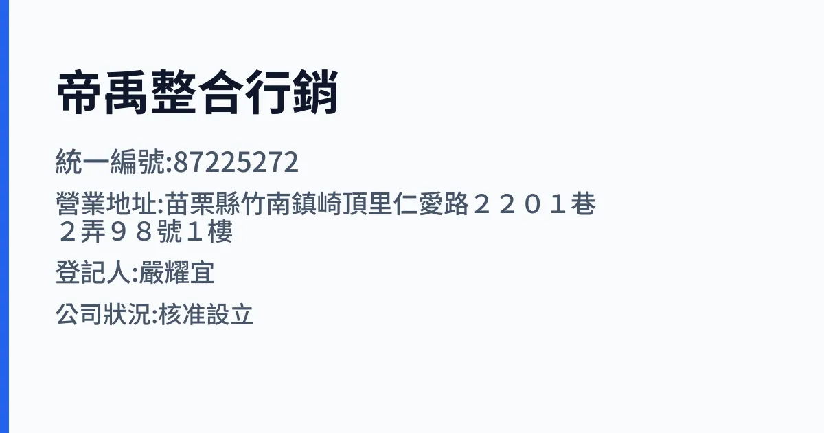 帝禹整合行銷 - 統編 87225272（苗栗縣） 公司登記資料與營業項目詳細圖表