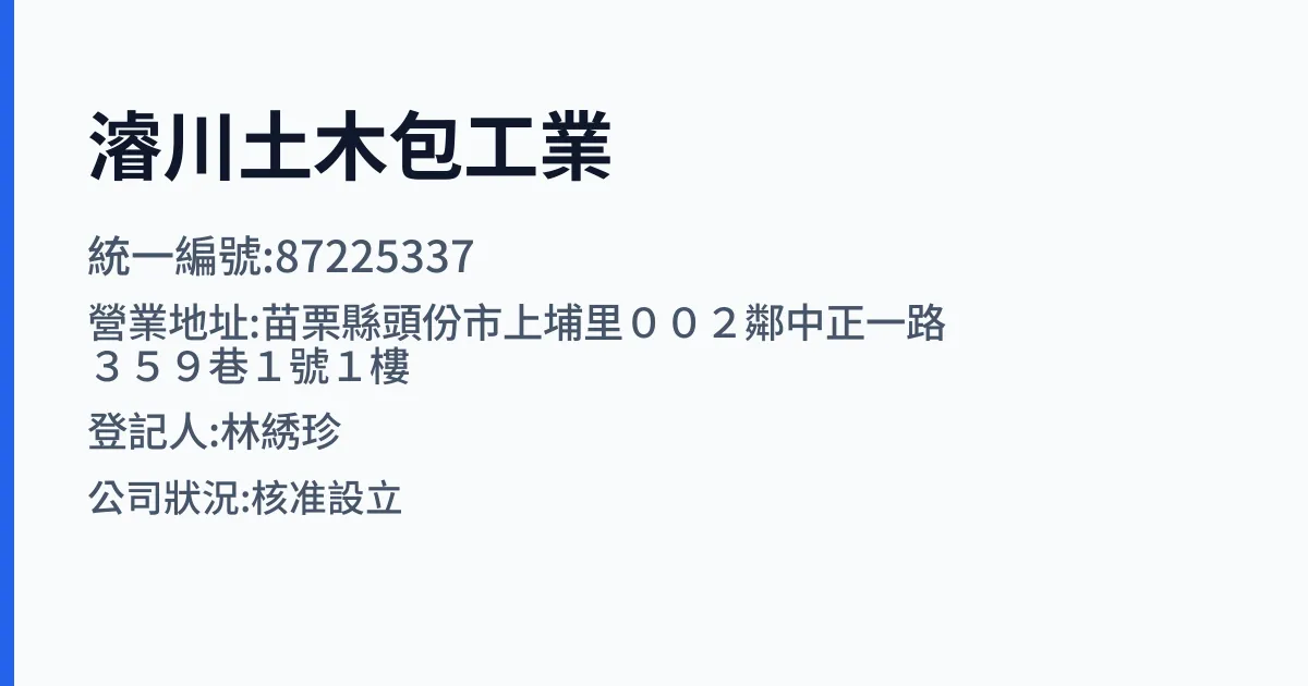 濬川土木包工業 - 統編 87225337（苗栗縣） 公司登記資料與營業項目詳細圖表