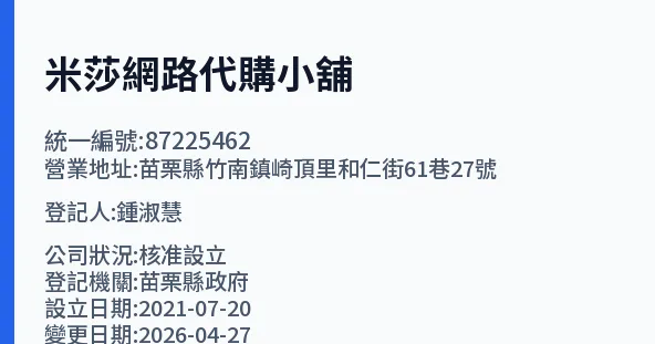 米莎網路代購小舖的照片-統編 87225462(苗栗縣) 公司登記資料與營業項目詳細圖表