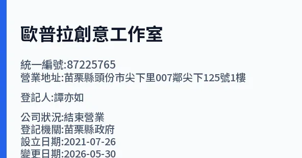 歐普拉創意工作室的照片-統編 87225765(苗栗縣) 公司登記資料與營業項目詳細圖表