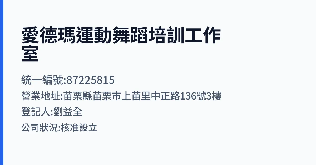 愛德瑪運動舞蹈培訓工作室 - 統編 87225815（苗栗縣） 公司登記資料與營業項目詳細圖表