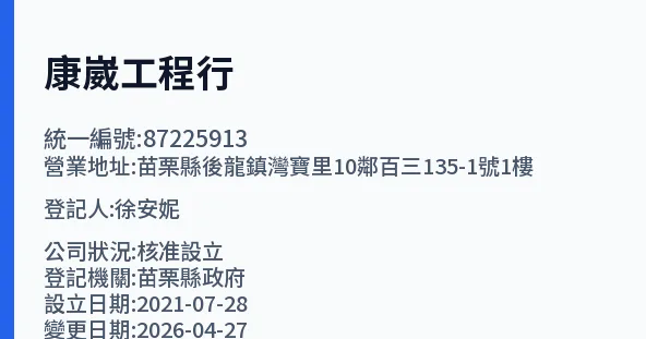 康崴工程行的照片-統編 87225913(苗栗縣) 公司登記資料與營業項目詳細圖表