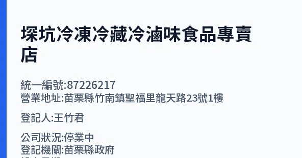 堔坑冷凍冷藏冷滷味食品專賣店的照片-統編 87226217(苗栗縣) 公司登記資料與營業項目詳細圖表
