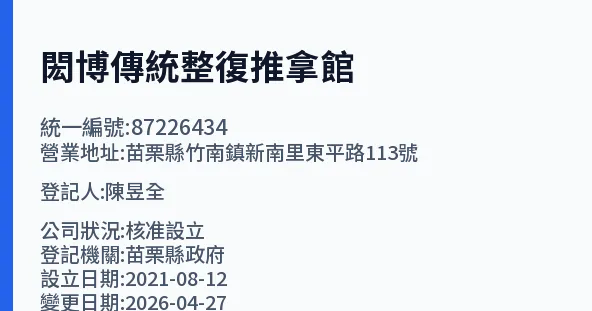 閎博傳統整復推拿館的照片-統編 87226434(苗栗縣) 公司登記資料與營業項目詳細圖表