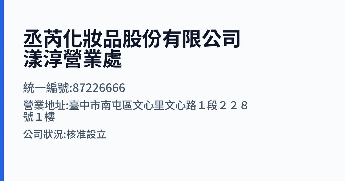 丞芮化妝品股份有限公司漾淳營業處 - 統編 87226666(臺中市) 公司登記資料與營業項目詳細圖表