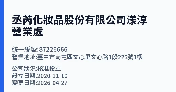 丞芮化妝品股份有限公司漾淳營業處的照片-統編 87226666(臺中市) 公司登記資料與營業項目詳細圖表
