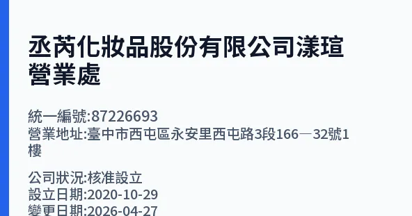 丞芮化妝品股份有限公司漾瑄營業處的照片-統編 87226693(臺中市) 公司登記資料與營業項目詳細圖表