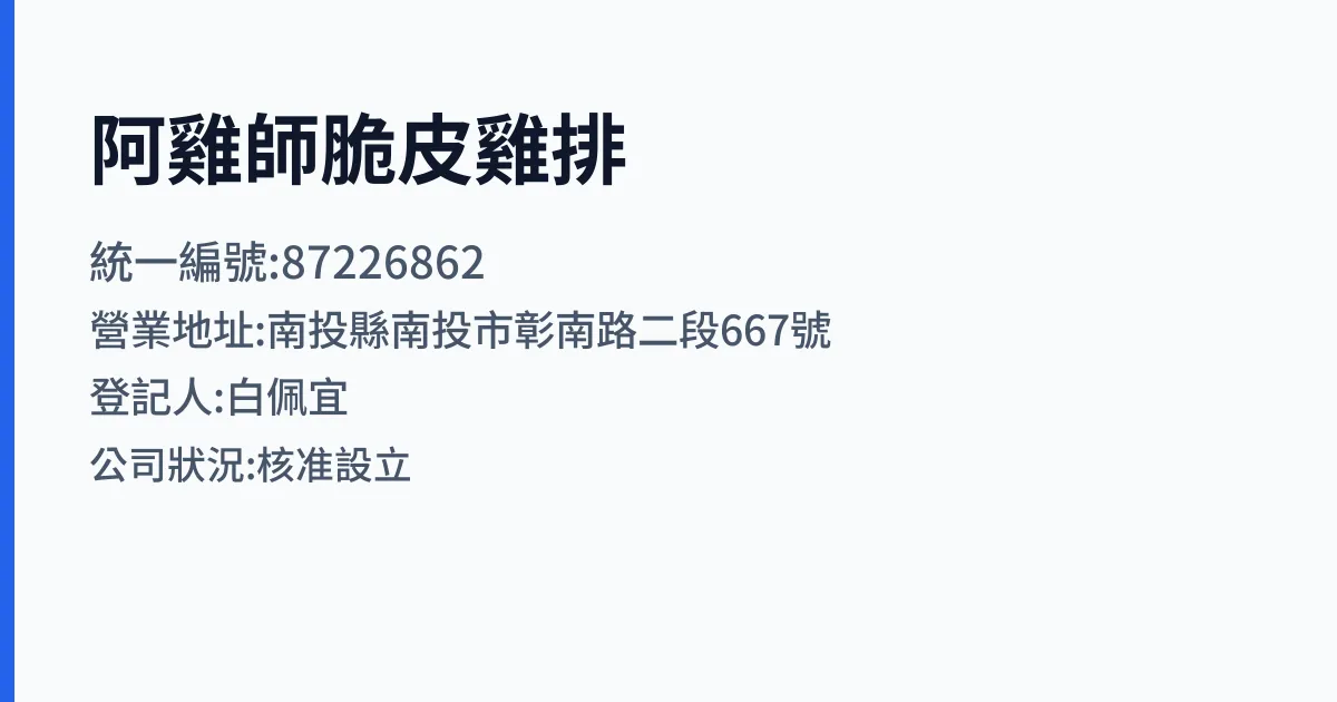 阿雞師脆皮雞排 - 統編 87226862(南投縣) 公司登記資料與營業項目詳細圖表