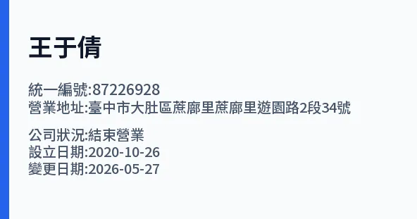 王于倩的照片-統編 87226928(臺中市) 公司登記資料與營業項目詳細圖表