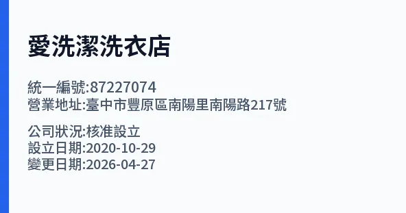 愛洗潔洗衣店的照片-統編 87227074(臺中市) 公司登記資料與營業項目詳細圖表
