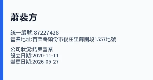蕭裴方的照片-統編 87227428(苗栗縣) 公司登記資料與營業項目詳細圖表