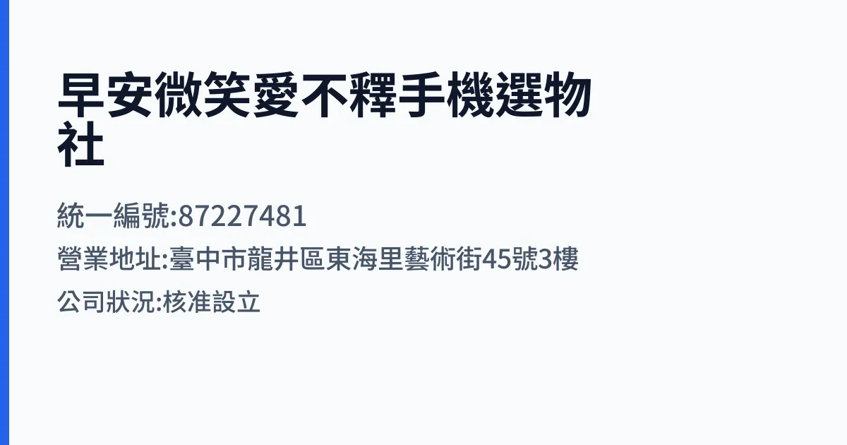 早安微笑愛不釋手機選物社 - 統編 87227481（臺中市） 公司登記資料與營業項目詳細圖表