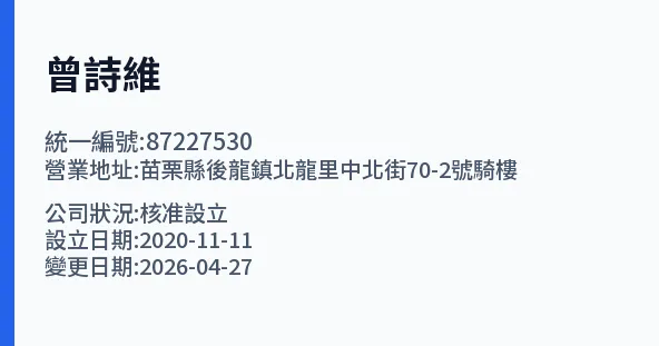 曾詩維的照片-統編 87227530(苗栗縣) 公司登記資料與營業項目詳細圖表
