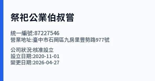 祭祀公業伯叔嘗的照片-統編 87227546(臺中市) 公司登記資料與營業項目詳細圖表