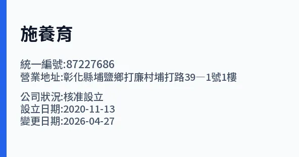 施養育的照片-統編 87227686(彰化縣) 公司登記資料與營業項目詳細圖表