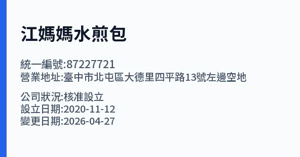 江媽媽水煎包的照片-統編 87227721(臺中市) 公司登記資料與營業項目詳細圖表