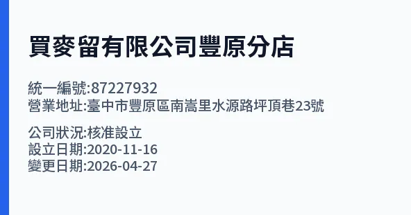 買麥留有限公司豐原分店的照片-統編 87227932(臺中市) 公司登記資料與營業項目詳細圖表