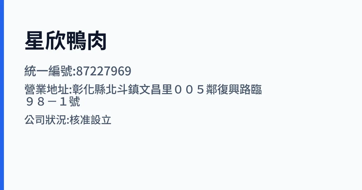 星欣鴨肉 - 統編 87227969(彰化縣) 公司登記資料與營業項目詳細圖表