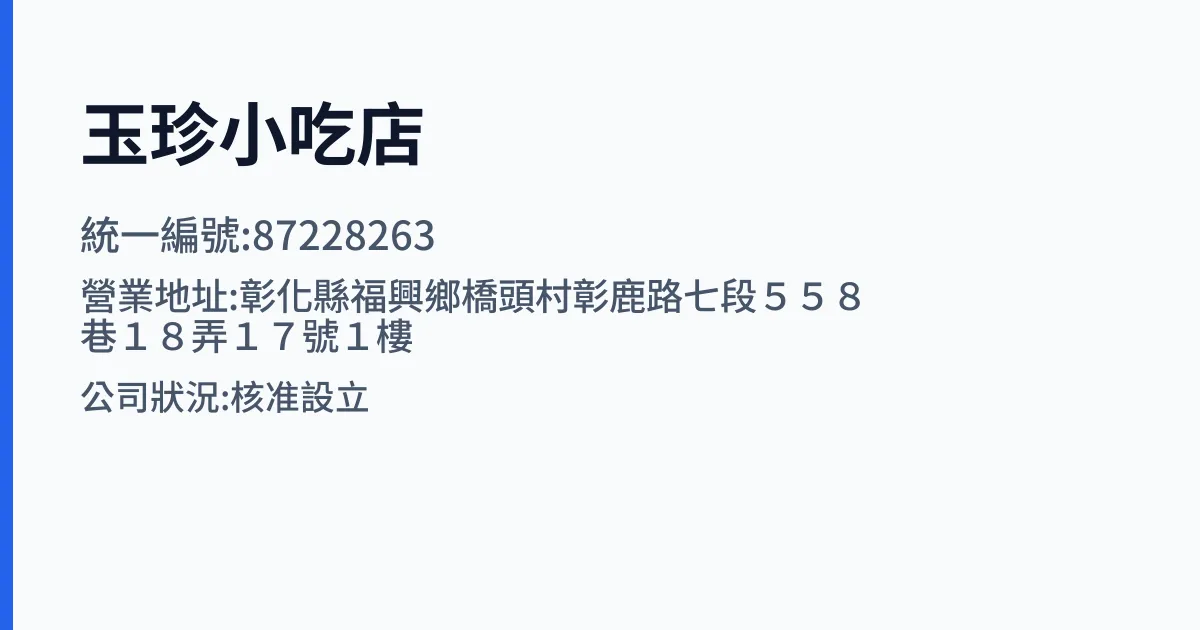 玉珍小吃店 - 統編 87228263(彰化縣) 公司登記資料與營業項目詳細圖表
