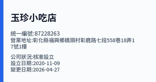 玉珍小吃店的照片-統編 87228263(彰化縣) 公司登記資料與營業項目詳細圖表