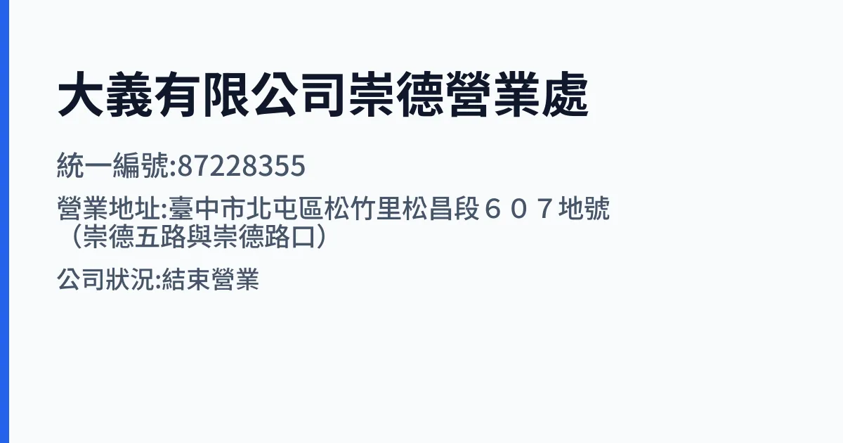 大義有限公司崇德營業處 - 統編 87228355(臺中市) 公司登記資料與營業項目詳細圖表