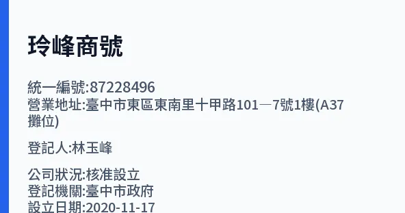玲峰商號的照片-統編 87228496(臺中市) 公司登記資料與營業項目詳細圖表
