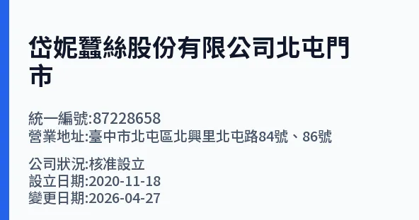 岱妮蠶絲股份有限公司北屯門市的照片-統編 87228658(臺中市) 公司登記資料與營業項目詳細圖表