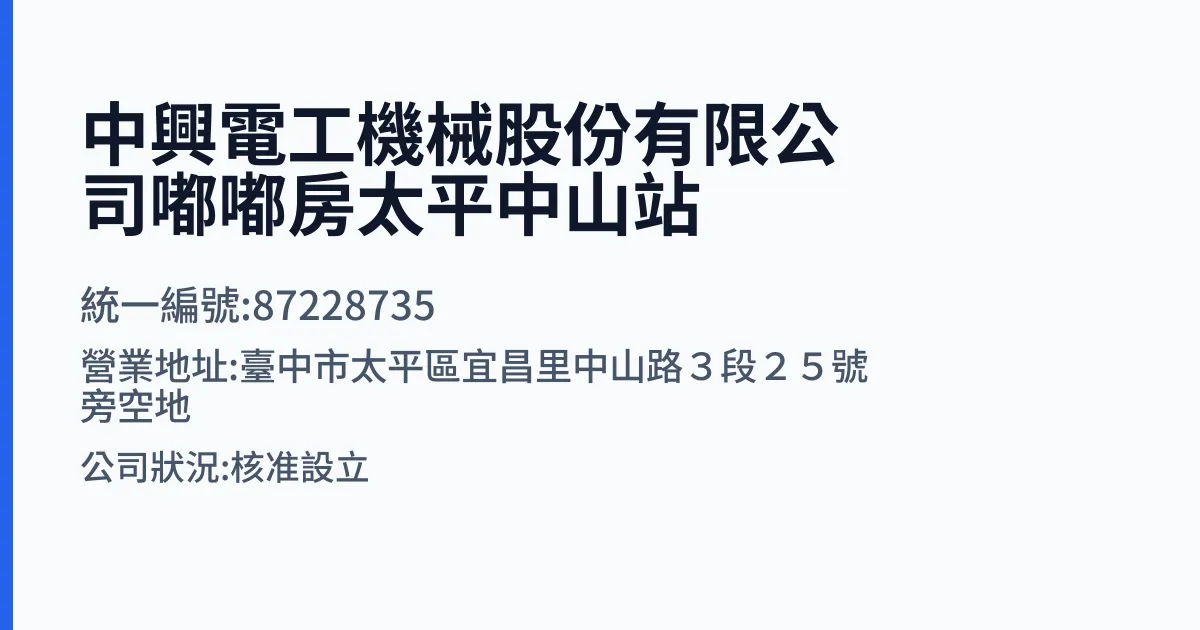 中興電工機械股份有限公司嘟嘟房太平中山站 - 統編 87228735(臺中市) 公司登記資料與營業項目詳細圖表