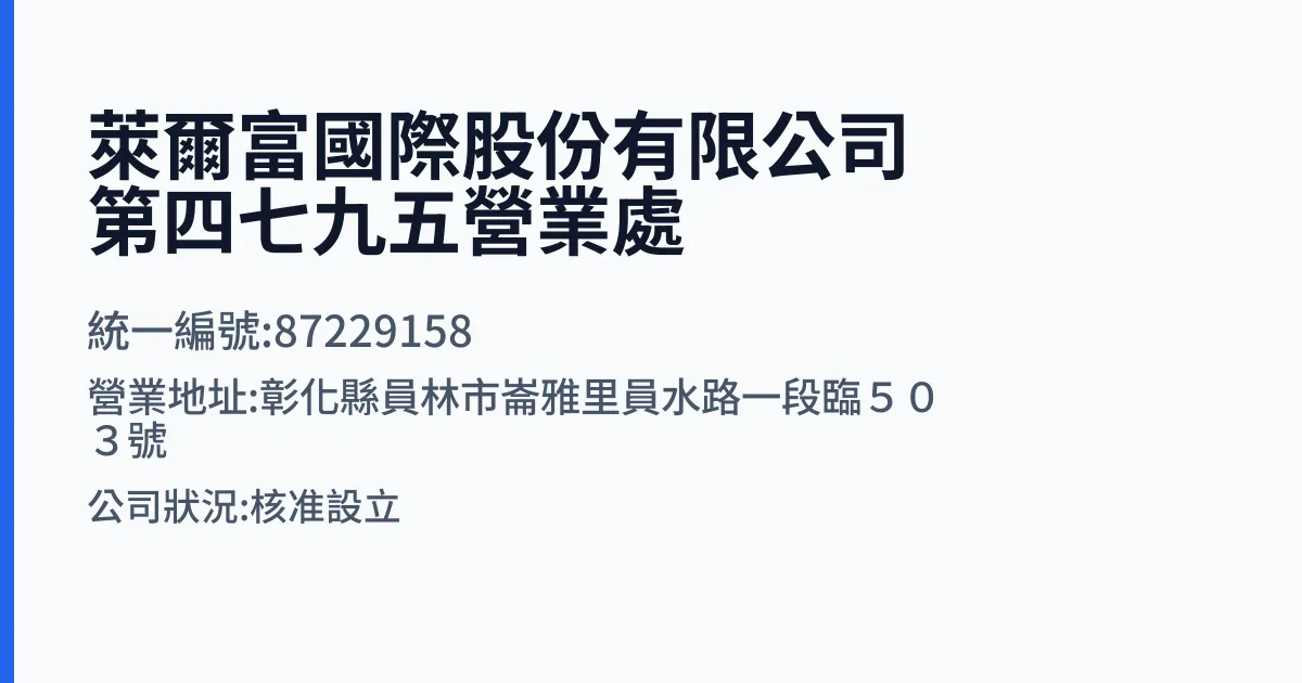 萊爾富國際股份有限公司第四七九五營業處 - 統編 87229158(彰化縣) 公司登記資料與營業項目詳細圖表