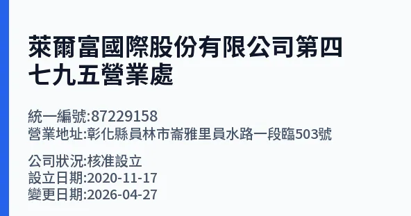 萊爾富國際股份有限公司第四七九五營業處的照片-統編 87229158(彰化縣) 公司登記資料與營業項目詳細圖表
