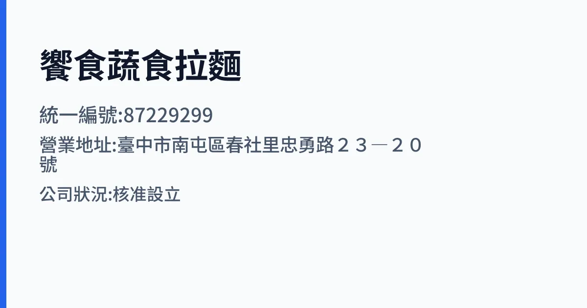 饗食蔬食拉麵 - 統編 87229299(臺中市) 公司登記資料與營業項目詳細圖表