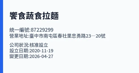 饗食蔬食拉麵的照片-統編 87229299(臺中市) 公司登記資料與營業項目詳細圖表