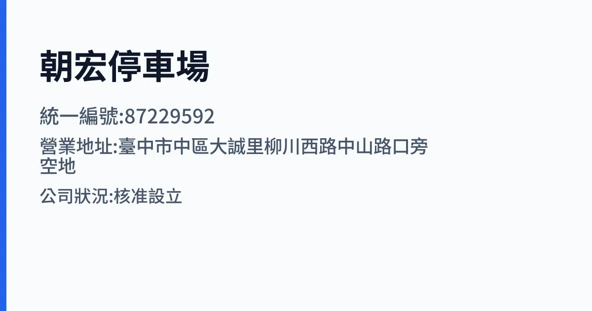 朝宏停車場 - 統編 87229592(臺中市) 公司登記資料與營業項目詳細圖表